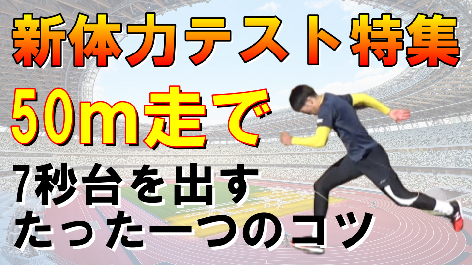 【新体力テスト】50m走で7秒台を出すコツ | 陸上トレーニングスクール
