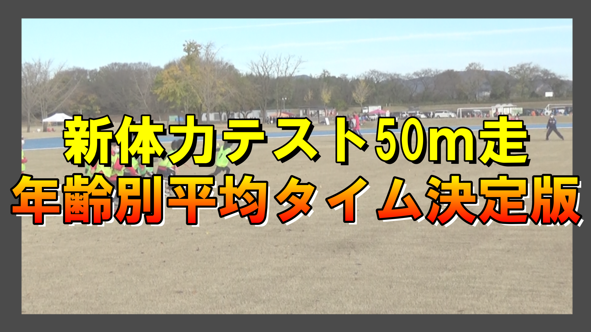【大特集】新体力テスト50m走の年齢別平均タイムをまとめてみた | 陸上トレーニングスクール